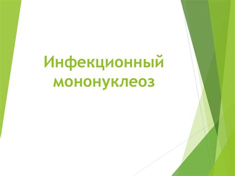 Инфекционный мононуклеоз презентация онлайн