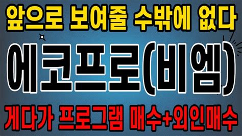 주식 에코프로비엠 앞으로 보여줄 수밖에 없다 게다가 프로그램 매수외인매수 Youtube