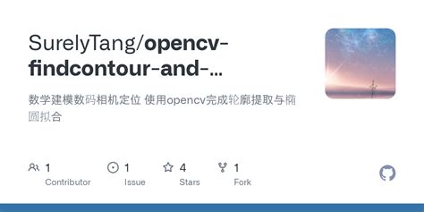 Github Surelytangopencv Findcontour And Fitellipse 数学建模数码相机定位 使用opencv完成轮廓提取与椭圆拟合