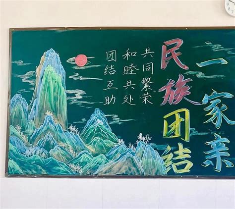 民族大团结共融向未来黑板报（高清11张） 黑板报图片大全