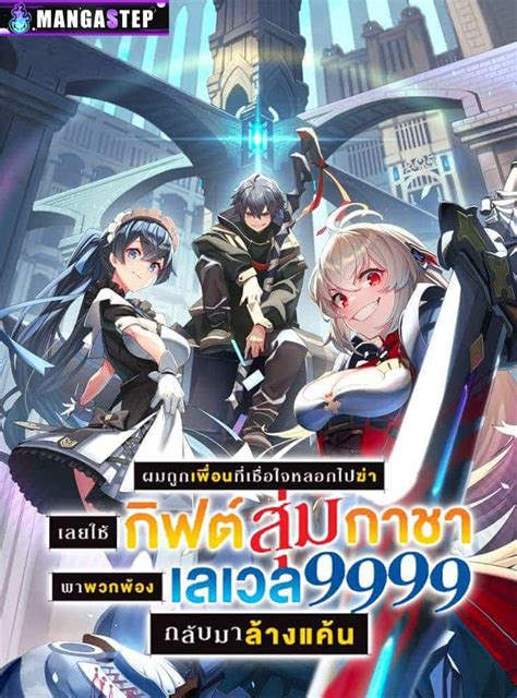 My T Lvl 9999 Unlimited Gacha แปลไทย อ่านมังงะ อ่านการ์ตูนฟรี