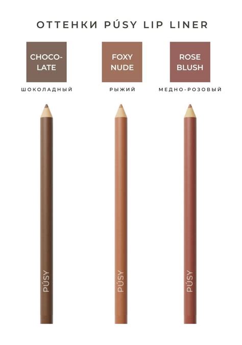 Карандаш для губ Pusy Lip Liner отзывы
