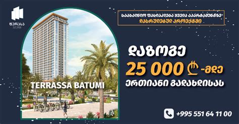 ისარგებლეთ 25 000 ლარამდე ფასდაკლებით და გახდით აპარტამენტის ან სასტუმროს ნომრის მფლობელი