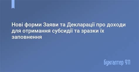 Нові форми Заяви та Декларації про доходи для отримання субсидії та зразки їх заповнення