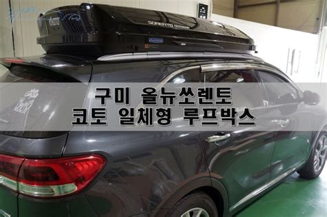 구미 올 뉴 쏘렌토um에 코토 일체형 루프박스 설치하기 네이버 블로그