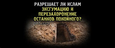 Разрешает ли Ислам эксгумацию и перезахоронение останков покойного