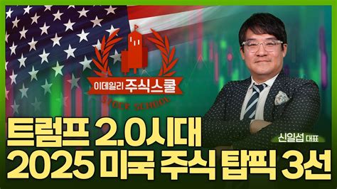 이데일리 주식스쿨 신일섭 대표의 2025 미국주식 탑픽 3선 Youtube