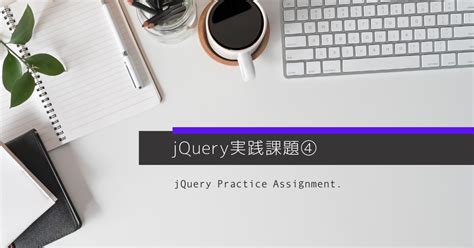 29jquery実践課題④ ～モーダルで画像拡大表示－2～ Web制作のしおり