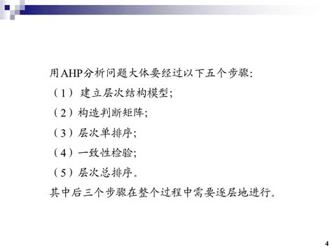 层次分析法原理