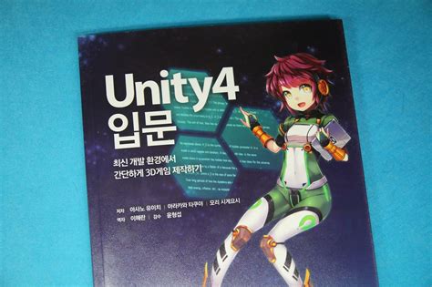 알라딘서재 쉽고 자세한 유니티 게임 개발 입문 책 Unity4 입문