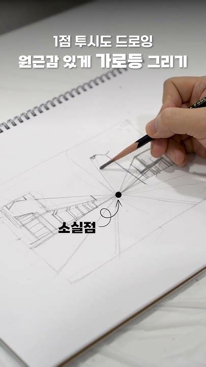 원근감 있게 가로등 그리기 거리 풍경 드로잉 드로잉기초 Youtube