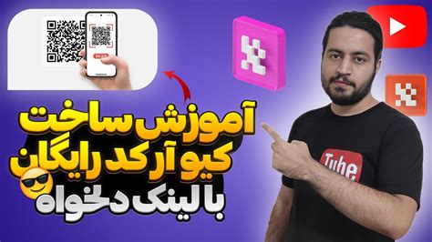 آموزش ساخت کیو آر کد ساخت Qr کد با لینک دلخواه آموزش سایت ساخت کیو