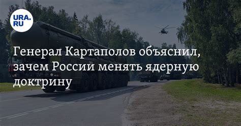 Чем обернется новая ядерная доктрина России
