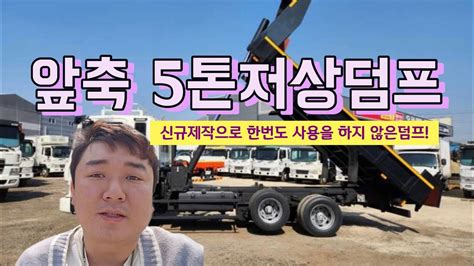 중고덤프 5톤덤프트럭 앞축 저상 덤프 안테나 9t보강까지 완벽 Youtube