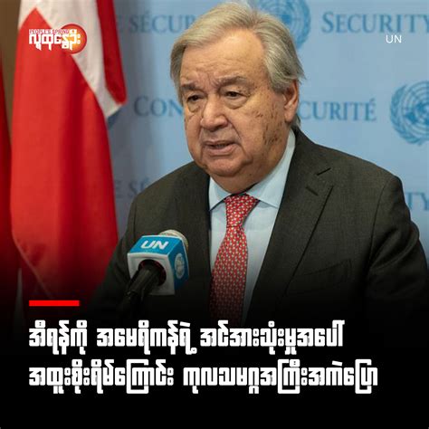 Peoples အီရန်ကို အမေရိကန်ရဲ့ အင်အားသုံးမှုအပေါ် အထူးစိုးရိမ်ကြောင်း ကုလသမဂ္ဂ အကြီးအကဲပြော