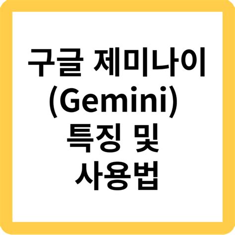 구글 Ai모델 제미나이gemini 특징 및 사용법 365지혜 블로그