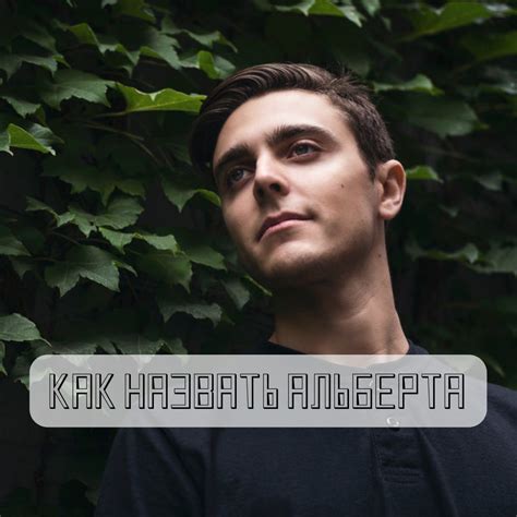 Как по другому называть Альберта