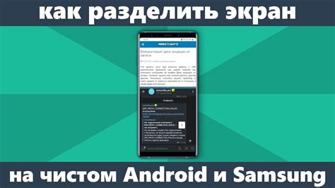 Как разделить экран на 2 части на Android чистом и Samsung Youtube