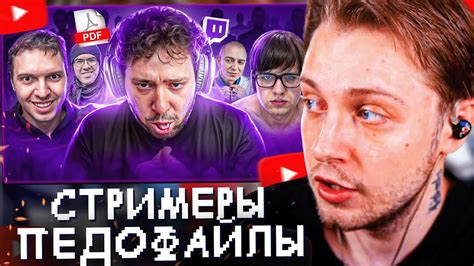 СТИНТ СМОТРИТ СТРИМЕРЫ ПЕДОФАЙЛЫ Тёмная сторона твича Youtube