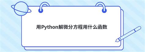 用python解微分方程用什么函数 问答 亿速云