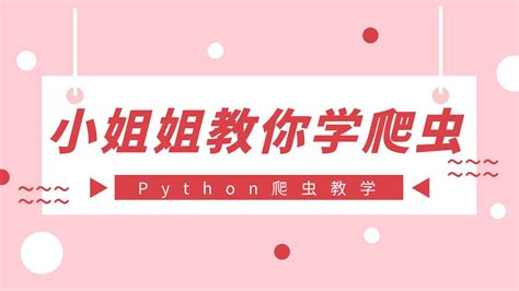 【小姐姐教你学爬虫】从单页爬取数据，到翻页爬取，完整python爬虫案例超详细教学 Youtube