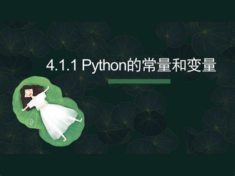 信息技术 Python的常量与变量 课件共32张ppt 2023—2024学年高中信息技术粤教版2019必修1 课件下载预览 二一课件通