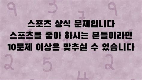스포츠 상식 문제입니다 스포츠를 좋아 하시는 분들이라면 10문제 이상은 맞추실 수 있습니다 퀴즈 상식 상식퀴즈 Youtube