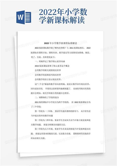 2022年小学数学新课标解读word模板下载 编号qgajrnay 熊猫办公