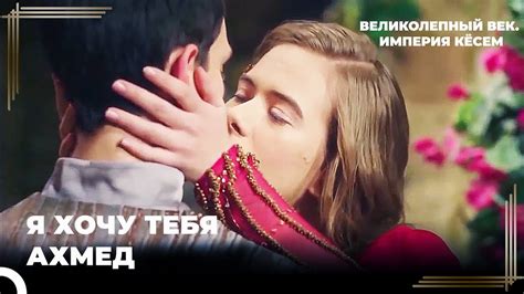 Анастасия Влюбилась В Султана Ахмеда Великолепный век Империя Кёсем Серия 15 Youtube