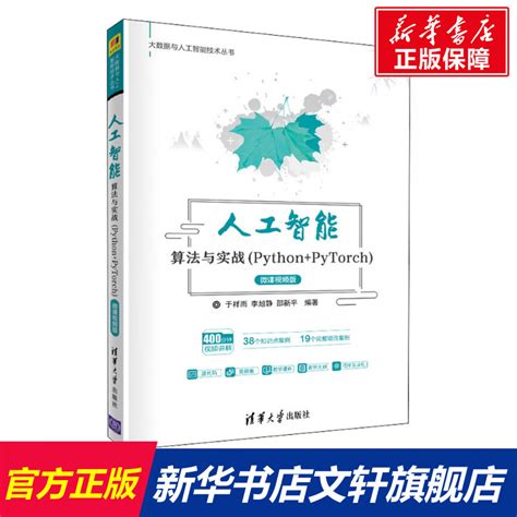 人工智能算法与实战pythonpytorch微课视频版正版书籍新华书店旗舰店文轩官网清华大学出版社虎窝淘