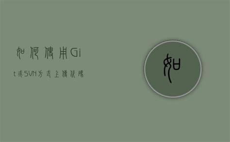如何使用git或svn方式上传代码文件到sae 技术分享 云服务器