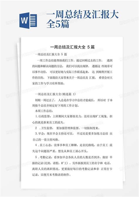 一周总结及汇报大全5篇word模板下载编号qmvnnkxk熊猫办公