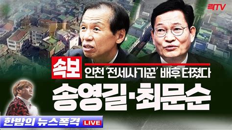 421금【속보】 터졌다 전세사기꾼 배후 최문순 송영길 돈봉투 폭탄 민주당 아수라장 미국은 가짜뉴스 1조원 배상 한국은