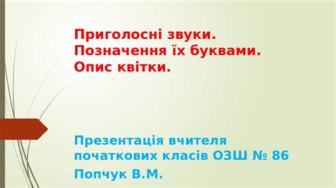 Приголосні звуки Позначення їх буквами Опис квітки 2 клас НУШ Презентація Українська мова