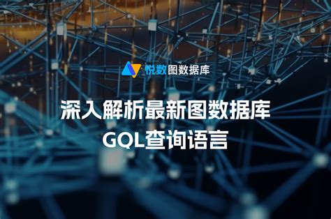 深入解析最新图数据库gql查询语言