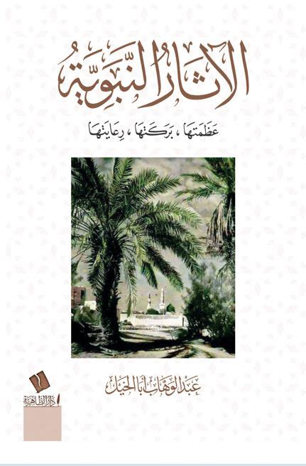 الآثار النبوية عبد الوهاب الطُرَيري