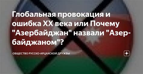 Глобальная провокация и ошибка Xx века или Почему Азербайджан назвали Азербайджаном