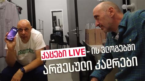 კაცები Live ის ვლოგებში არშესული კადრები 🎞 Youtube