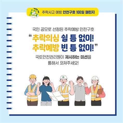 국토안전관리원추락사고 방지 위한 ‘안전구호 챌린지 실시 안전정보