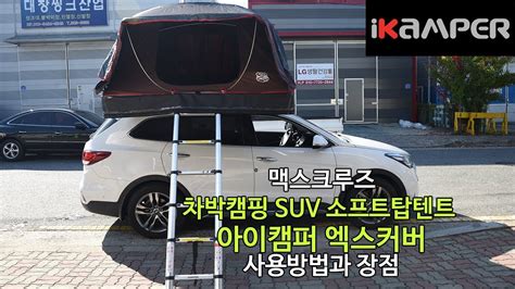 Ikamper 맥스크루즈 소프트탑 루프탑텐트 아이캠퍼 엑스커버 사용방법과 장점 Youtube