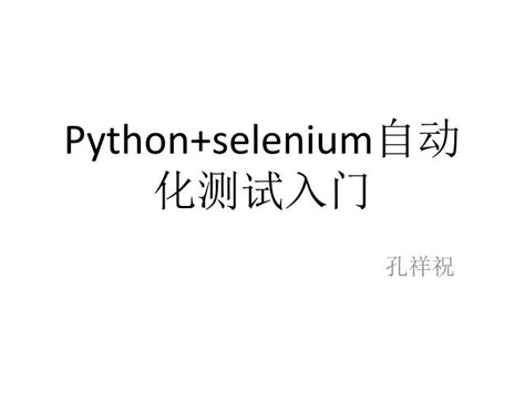 PPT Python selenium 自动化测试入门 PowerPoint Presentation free download ID