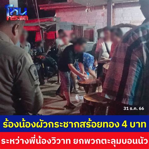 โหนกระแส พี่น้องทะเลาะวิวาทยกพวกตะลุมบอนนัวกว่า 30 ชีวิต