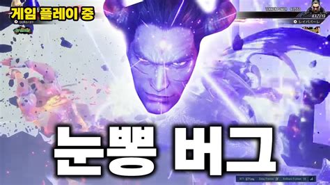 철권8 테스트 버전 최악의 버그 ㅋㅋㅋ Youtube