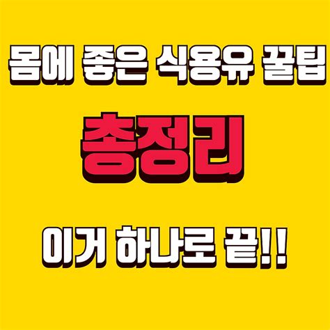 🥑 몸에 좋은 식용유 선택 꿀팁 🛢️