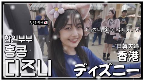 【한일커플한일부부】 디즈니 다녀왔어요 ㅎ 국제부부 홍콩여행 Youtube