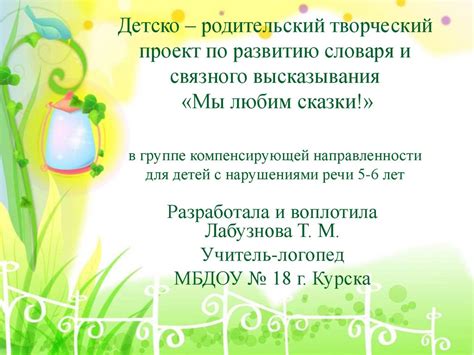 Детско родительский творческий проект по развитию словаря и связного высказывания «Мы любим