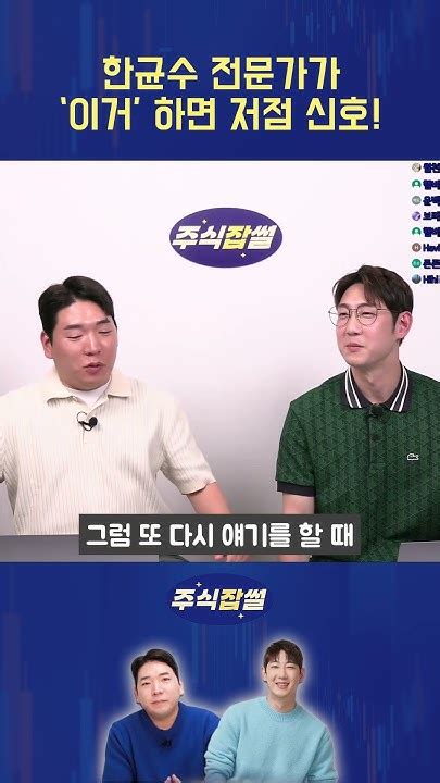 주식잡썰 한균수 전문가가 이거 하면 저점 신호 Youtube