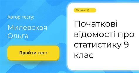 Початкові відомості про статистику 9 клас Тест на 12 запитань Алгебра