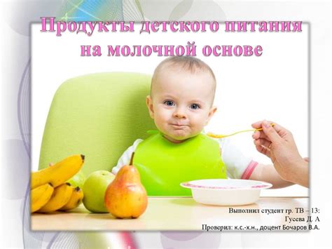 Продукты детского питания на молочной основе - презентация онлайн