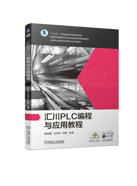 汇川plc编程与应用教程 机械工业出版社